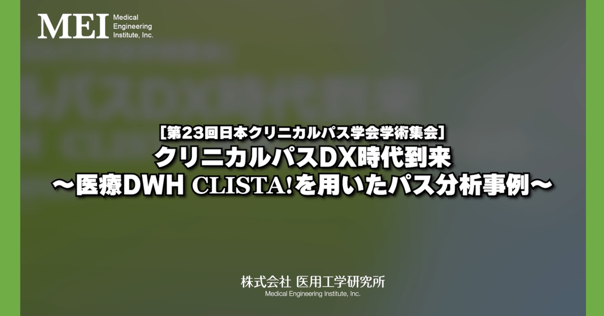 株式会社医用工学研究所 – CLISTA! 医療DWH –クリニカルパスDX時代到来～医療DWH CLISTA!を用いたパス分析事例 ...